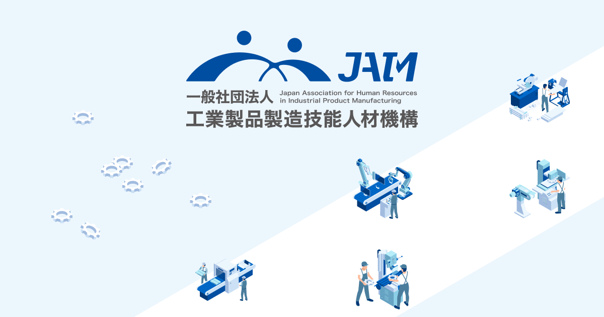 産業分類検索 | 賛助会員入会 | 一般社団法人工業製品製造技能人材機構（JAIM）